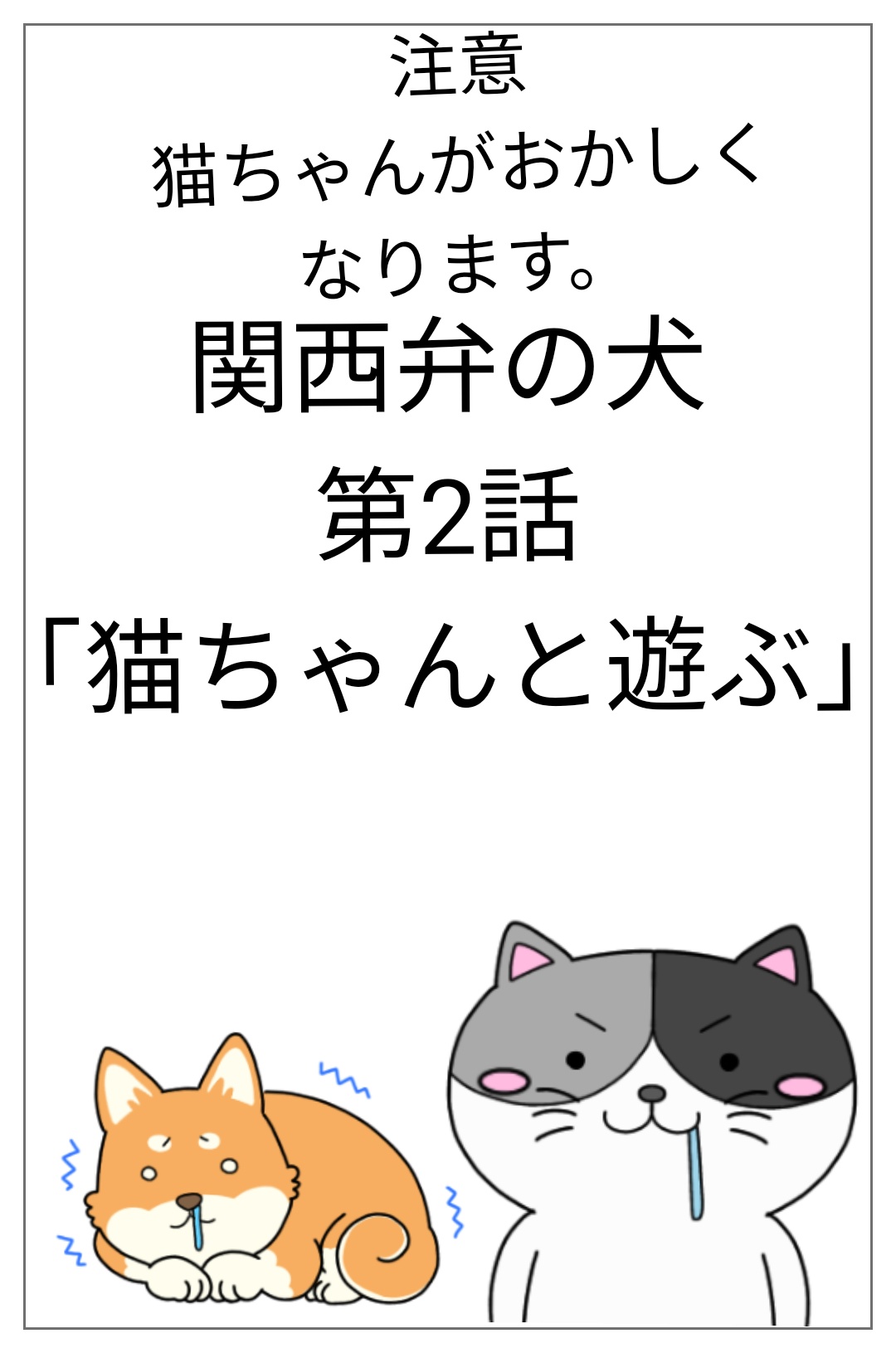 関西弁の犬 第2話｢猫ちゃんと遊ぶ｣pixco ピクコ 無料でマンガが読み放題！描き放題！